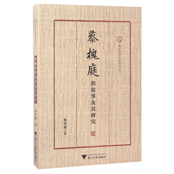 蔡槐庭的故事及其研究/攸县历史文化丛书