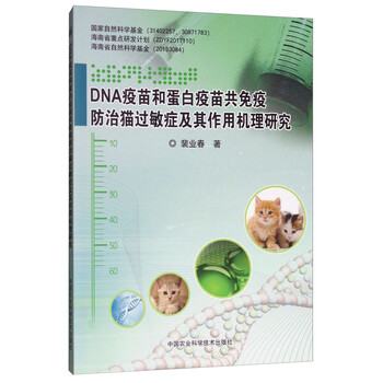 DNA疫苗和蛋白疫苗共免疫防治猫过敏症及其作用机制的研究