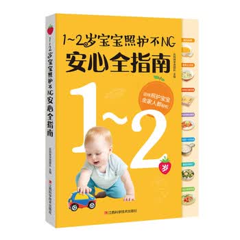 1～2岁宝宝照护不NG安心全指南