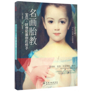 名画胎教(宝贝好想知道你的样子)(精)