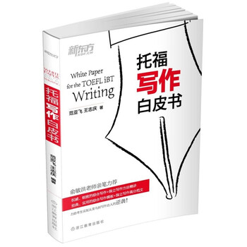 新东方 托福写作白皮书