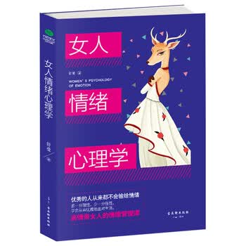 女人情绪心理学 自我控制 做高情商女人 情绪管理课 轻松调节和掌控自己的情绪 情绪管理
