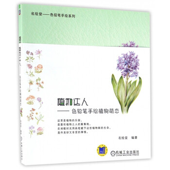 植物达人--色铅笔手绘植物萌态/名绘堂色铅笔手绘系列