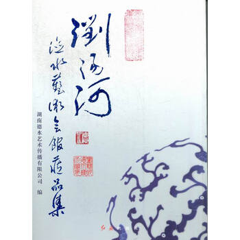 浏阳河德水艺术会馆藏品集 艺术 书籍
