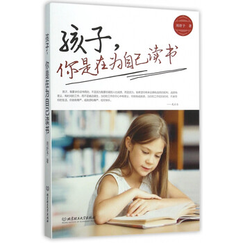孩子你是在为自己读书