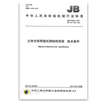 JB/T 5323-2017 立体仓库焊接式钢结构货架 技术条件
