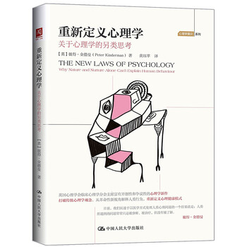 重新定义心理学：关于心理学的另类思考