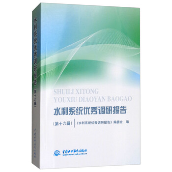 水利系统优秀调研报告（第十六辑）