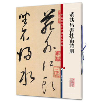 董其昌书杜甫诗册(彩色放大本中国著名碑帖·第九辑)