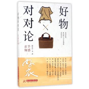 好物对对论(手感衣饰)