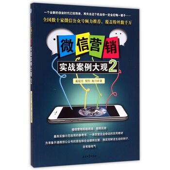 微信营销实战案例大观(2)