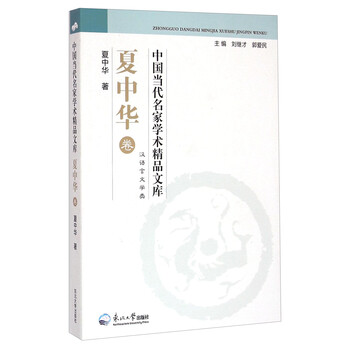 中国当代名家学术精品文库·夏中华卷