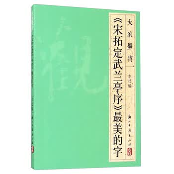 大家墨宝 《宋拓定武兰亭序》最美的字