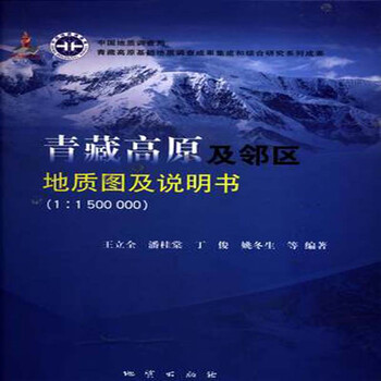 青藏高原及邻区地质图及说明书(1-1500000) 王立全 地质出版社 