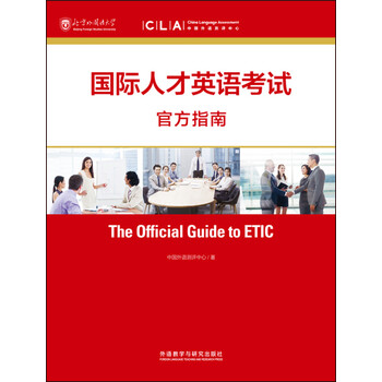 [正版图书]国际人才英语考试官方指南(2018上)