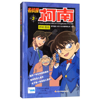 名侦探柯南：抓帧漫画（3）