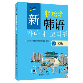 新轻松学韩语(初级2)