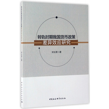 转轨时期我国货币政策差异效应研究