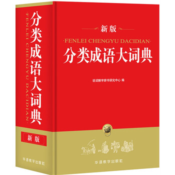 分类成语大词典