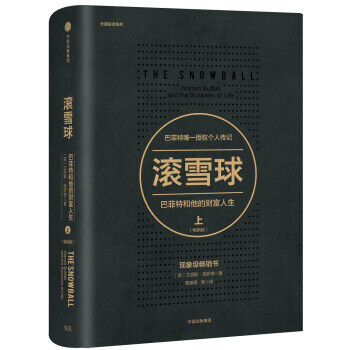 滚雪球:巴菲特和他的财富人生·上(畅销版)