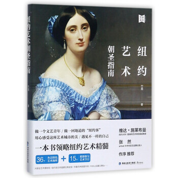 纽约艺术朝圣指南/艺游未尽系列图书