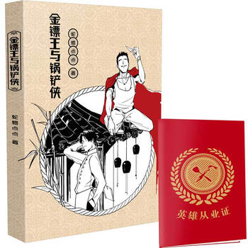 金镖王与锅铲侠【】9787557011116