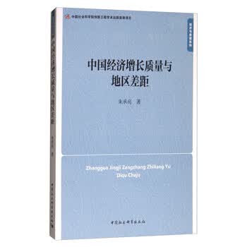 中国经济增长质量与地区差距