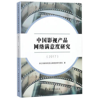 中国影视产品网络满意度研究（2017）