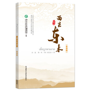 西去东来:泰语版
