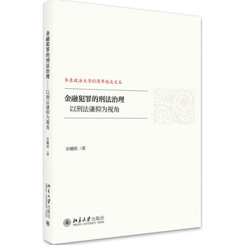金融犯罪的刑法治理——以刑法谦抑为视角