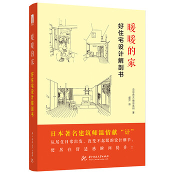 暖暖的家 : 好住宅设计解剖书