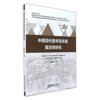 中国现代图书馆先驱戴志骞研究