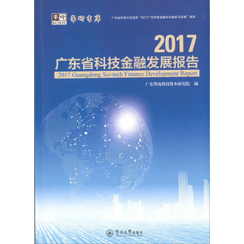 2017广东省科技金融发展报告