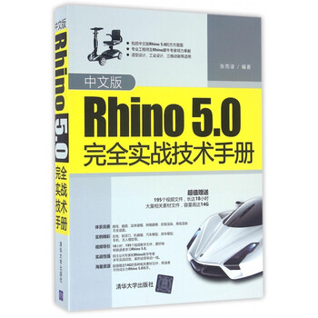 中文版Rhino5.0完全实战技术手册