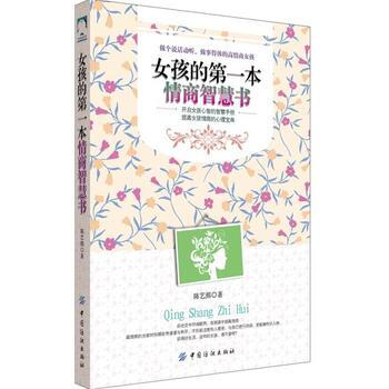 女孩的本情商智慧书