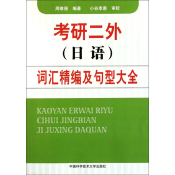 考研二外<日语>词汇精编及句型大全