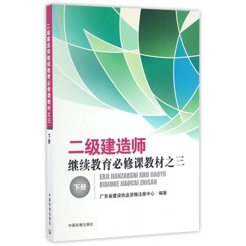 二级建造师继续教育必修课教材之三(下)