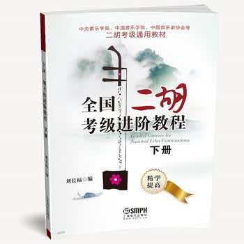 正版 新书--全国二胡考级进阶教程（下册）9787552313789