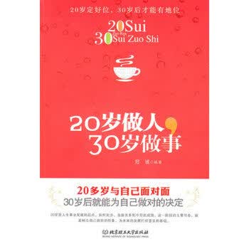 20岁做人，30岁做事 冠诚著 北京理工大学出版社