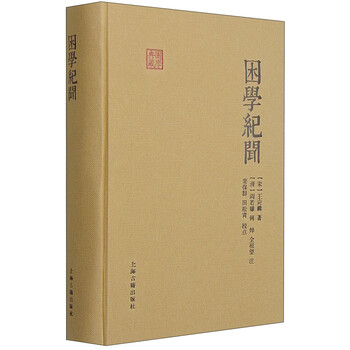 困学纪闻/国学典藏