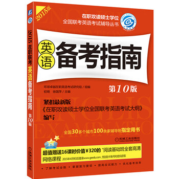 在职攻读硕士学位全国联考英语考试辅导丛书:英语备考指南9787111504870组编环球卓越在职英语