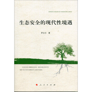 生态安全的现代性境遇