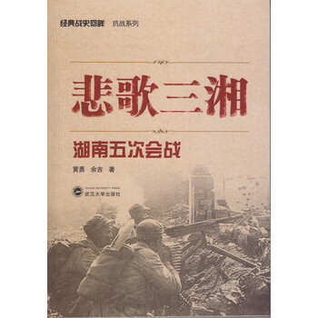 悲歌三湘：湖南五次会战
