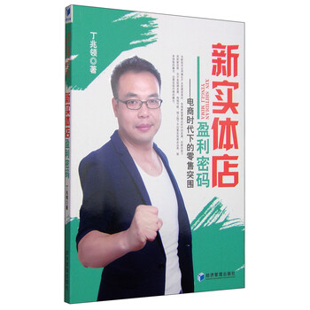 经济管理出版社 新实体店盈利密码:电商时代下的零售突围9787509637388
