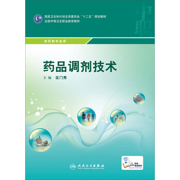 药品调剂技术(中职药剂/配增值)