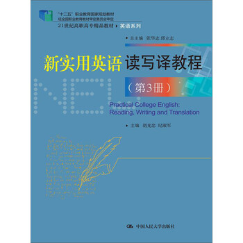 新实用英语读写译教程（第3册）