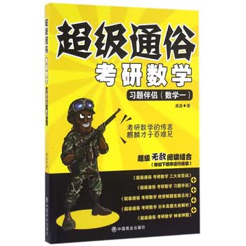 考研数学(习题伴侣数学1)/超级通俗