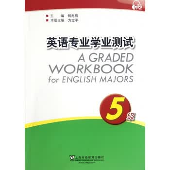 英语专业学业测试(5级)