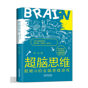 超脑思维：超越IQ的全脑思维游戏