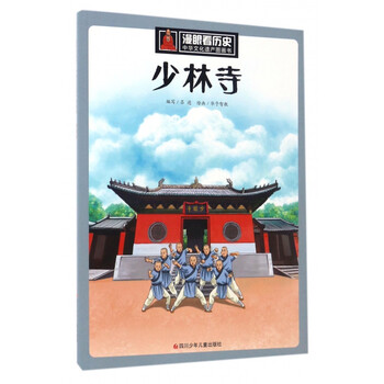 少林寺/中华文化遗产图画书/漫眼看历史